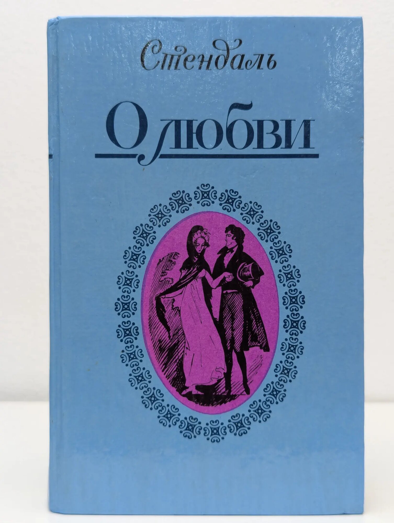 О любви. Новеллы Стендаль 1989