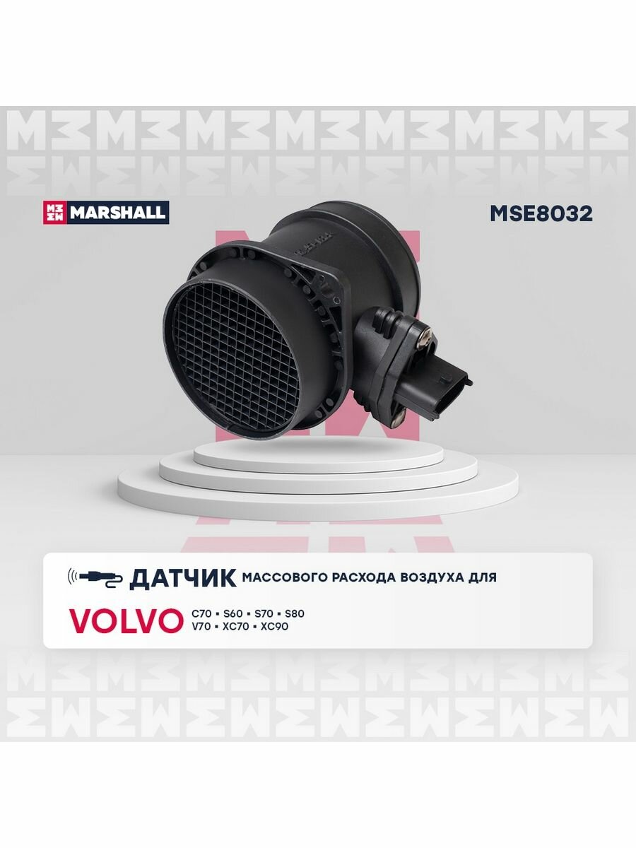 Датчик массового расхода воздуха Marshall MSE8032 для Volvo S60, V70, XC90 / Вольво с60, в70, хц90