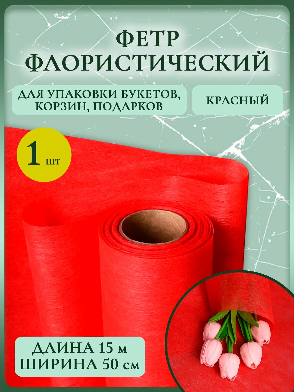 Фетр для флористики, мягкий, влагостойкий, красный, 15м х 50см, 1шт