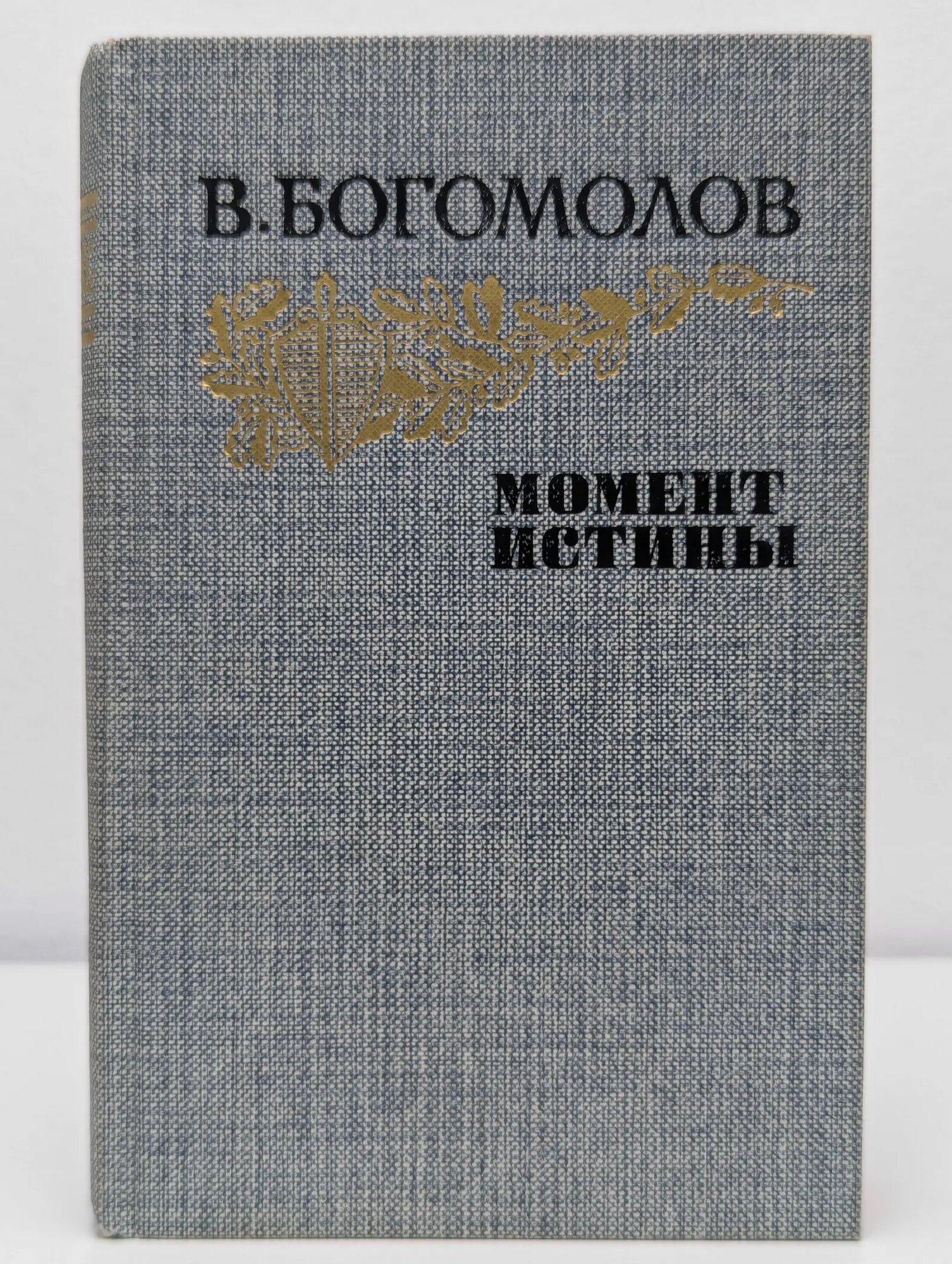 Момент истины Богомолов Владимир Осипович 1985