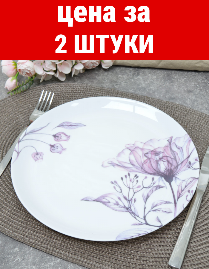 Комплект 2 шт, Тарелка обеденная 25см Бэль