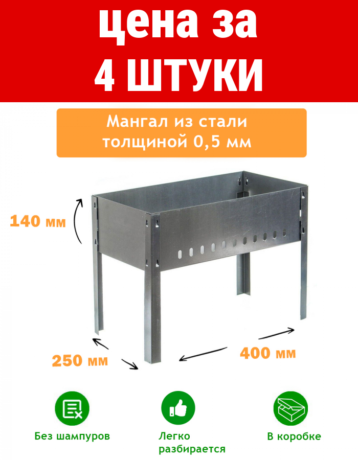 Комплект 4 шт, Мангал разборный 400*250*140*0.5мм без шампуров, в коробке