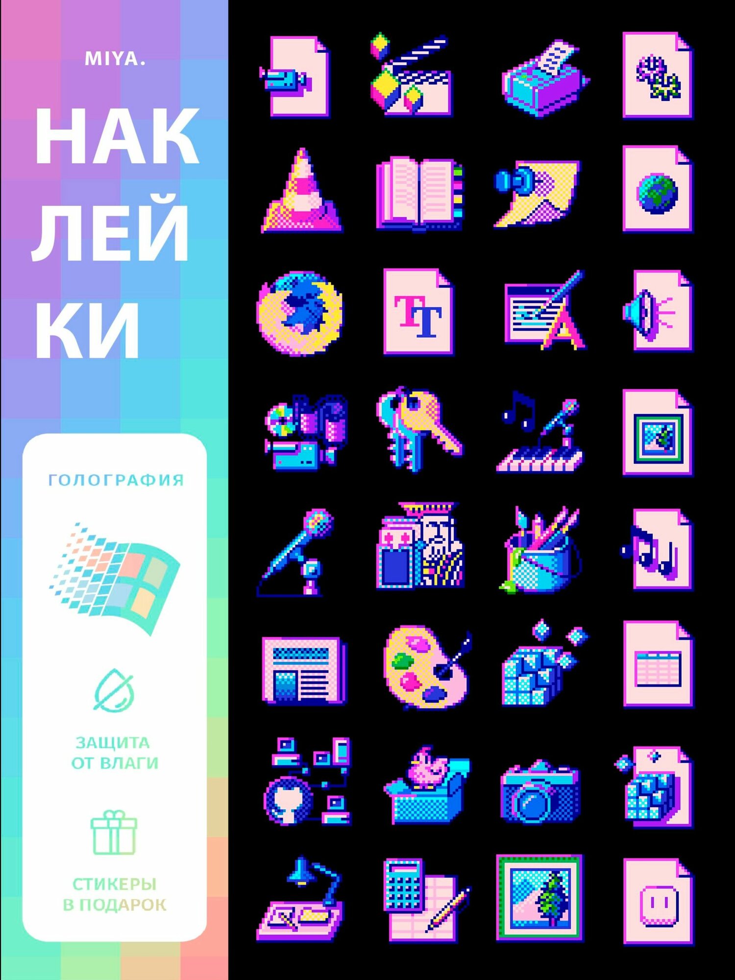 Набор наклеек Голографические 32 шт Windows 95 - MIYA