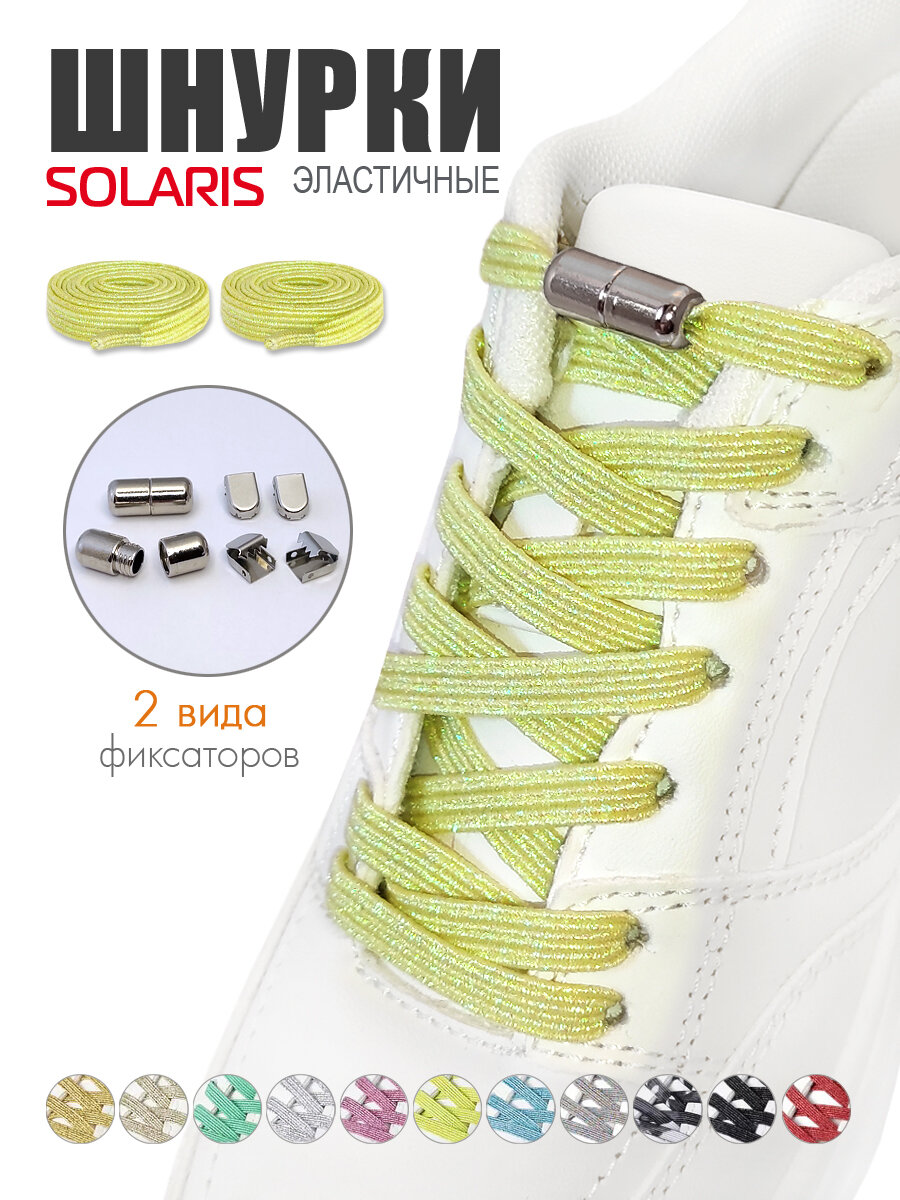 Шнурки эластичные SOLARIS, плоские, с люрексом, 100*0,7см, с фиксаторами, Желтые S8501yellow
