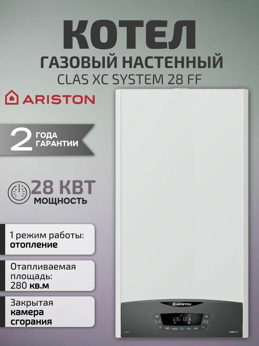 Котел газовый настенный Ariston CLAS SYSTEM XC 28 FF NG (1К, закр. к. з.)