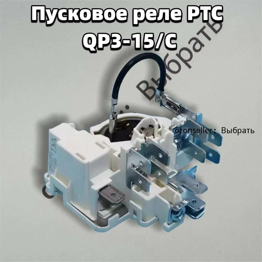 Пусковое реле PTC QP3-15/C, Оригинал замена, для компрессора холодильника и морозильной камеры