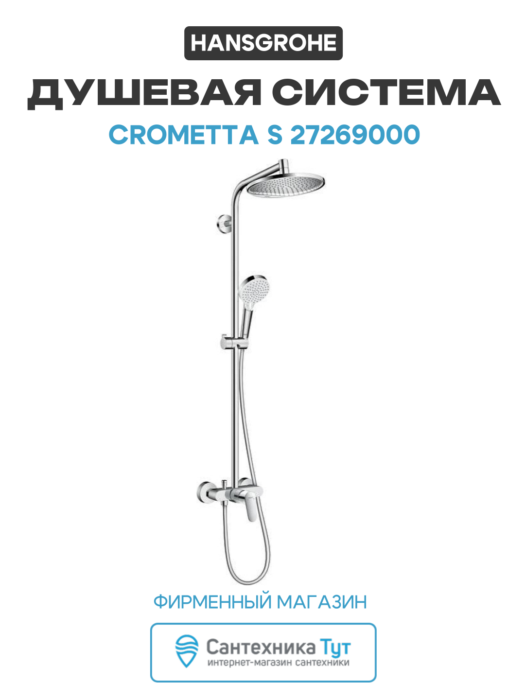 Душевая система Hansgrohe Crometta S 27269000 Хром пластик на стену без излива со смесителем