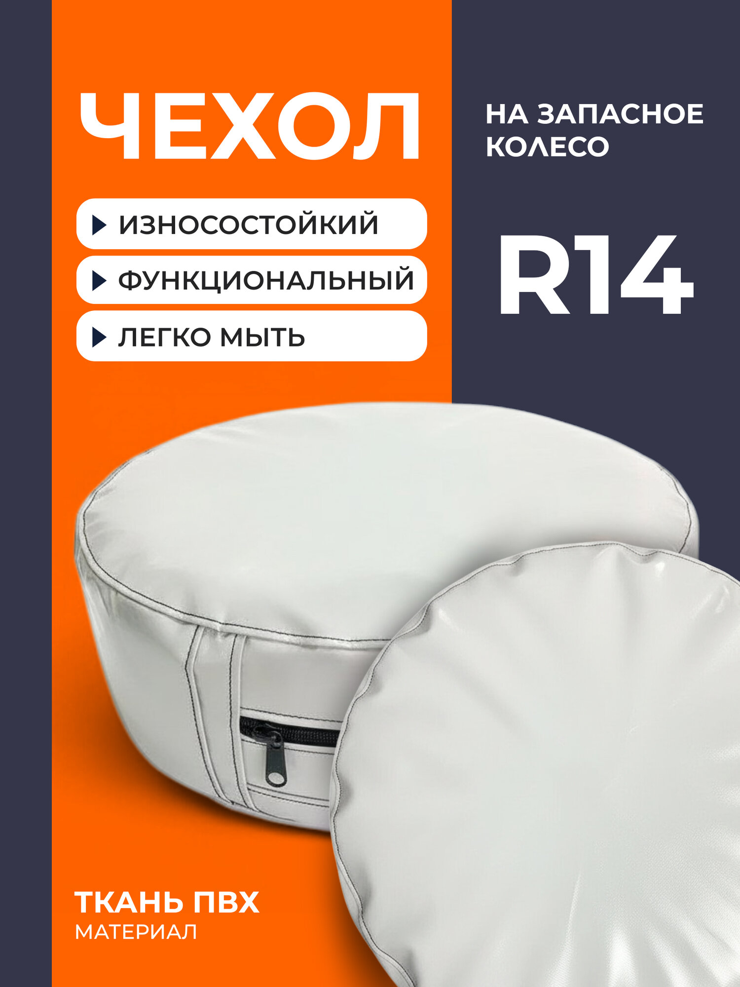 Чехол на запасное колесо белый ПВХ R14