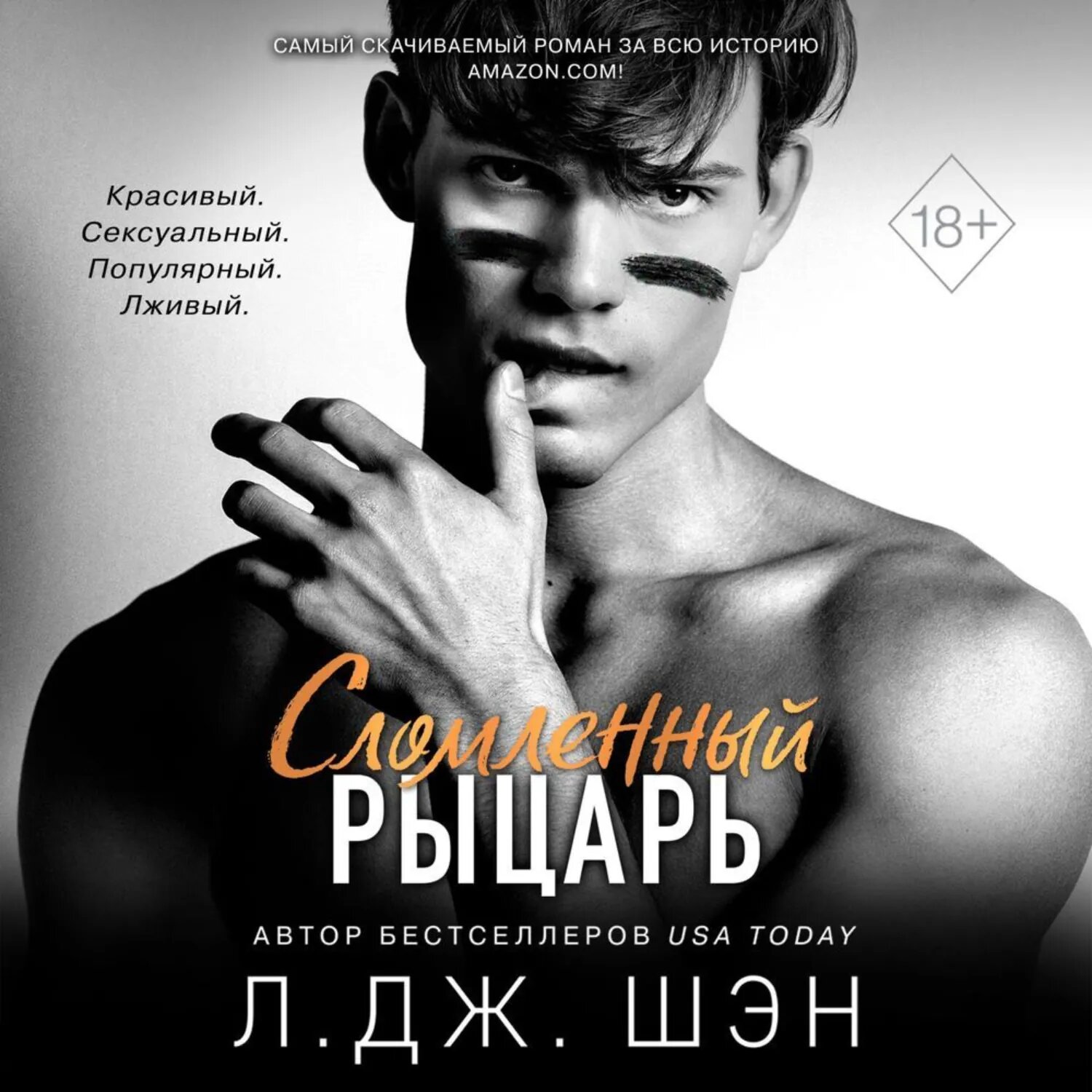 Сломленный рыцарь [Аудиокнига]