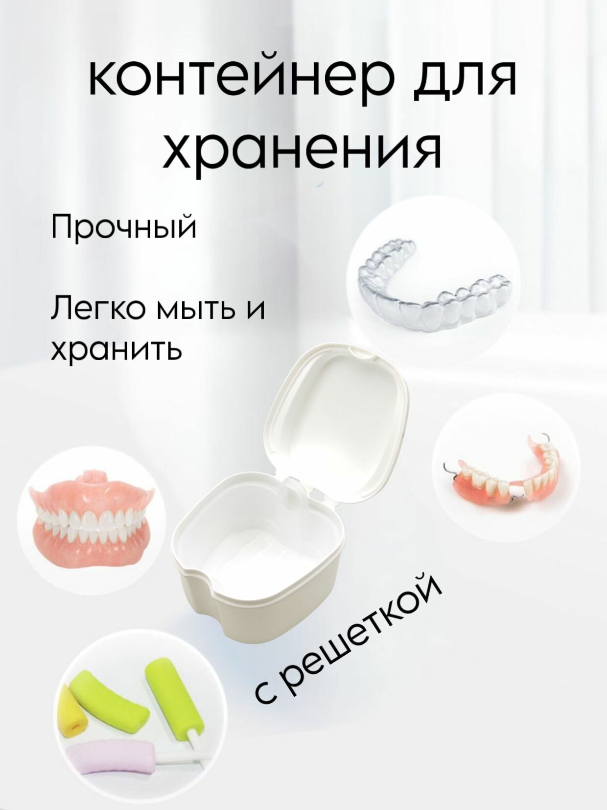 Контейнер для хранения зубных протезов и капп с решёткой