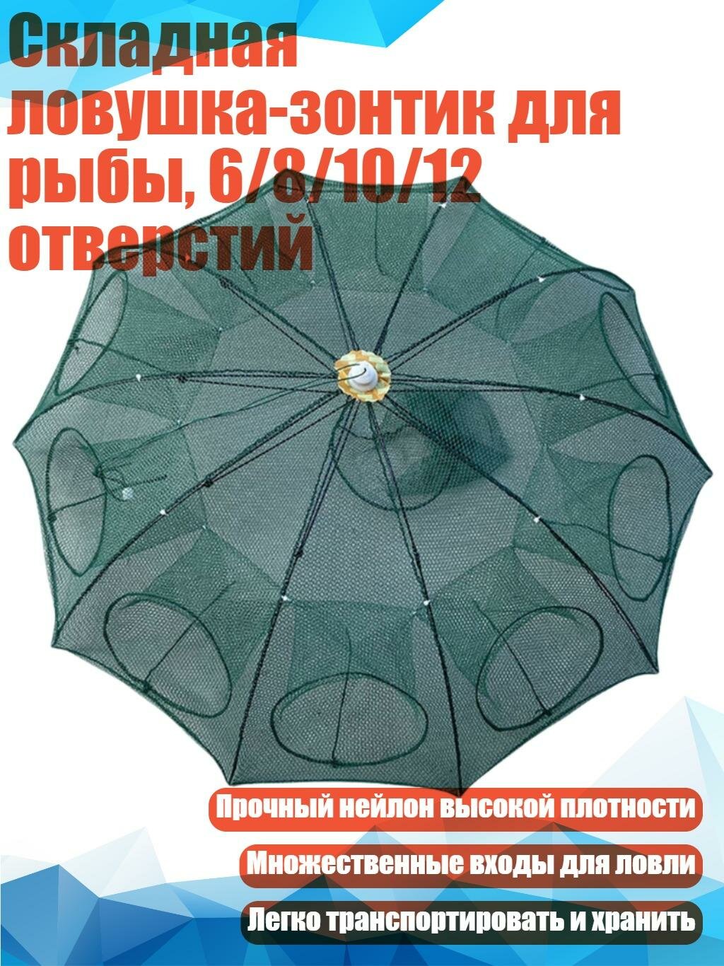 Складная ловушка-зонтик для рыбы, 6/8/10/12 отверстий, 10 отверстий
