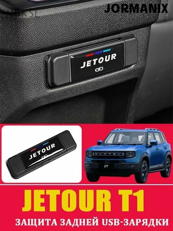 Защита задней USB-зарядки автомобиля, для Jetour T1, джетур т1 Аксессуары