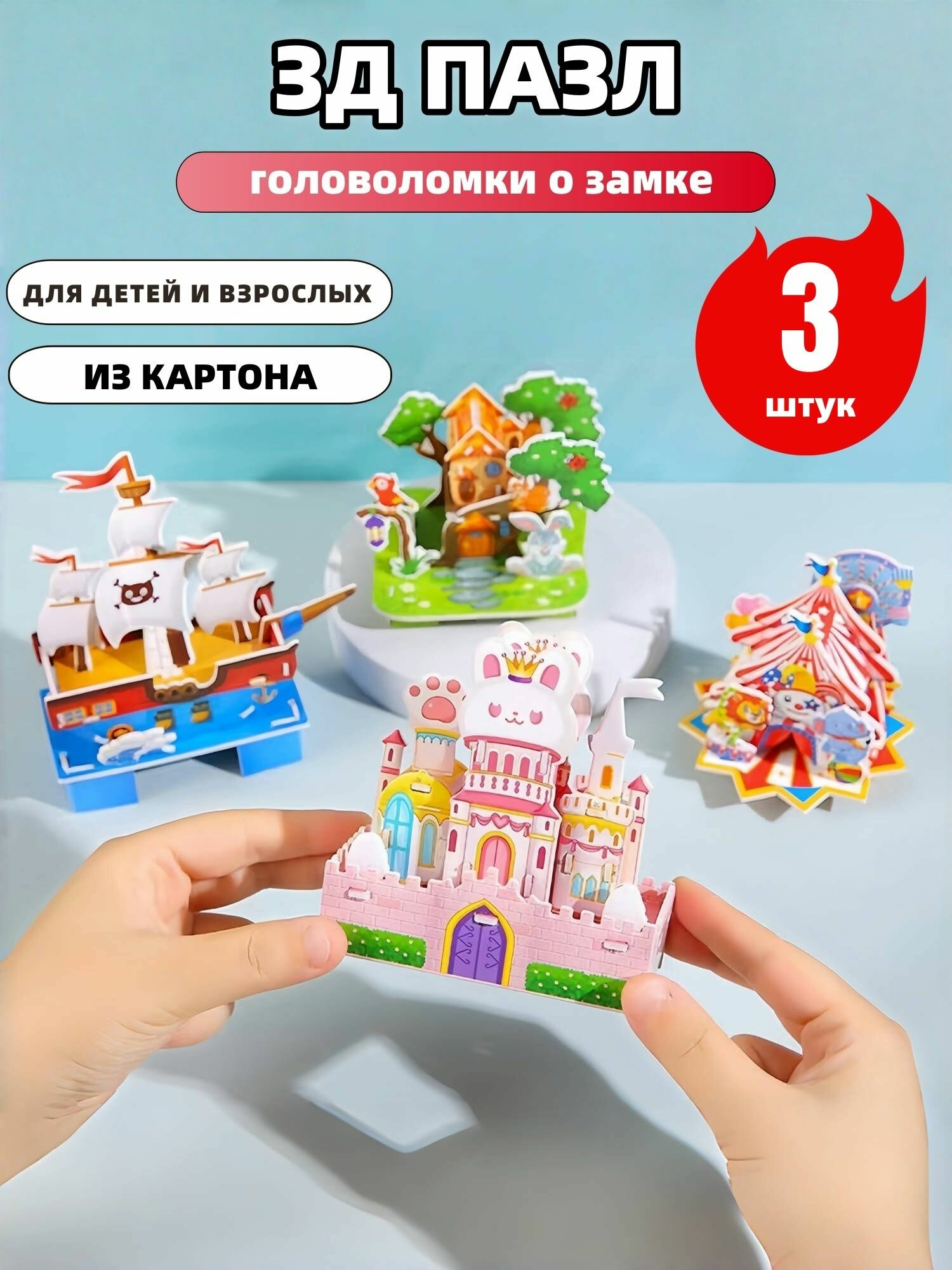 Картинка-пазл "Домик" в 3D: развивающий детский конструктор для малышей, мини-домик из 3 шт деталей для самостоятельной сборки