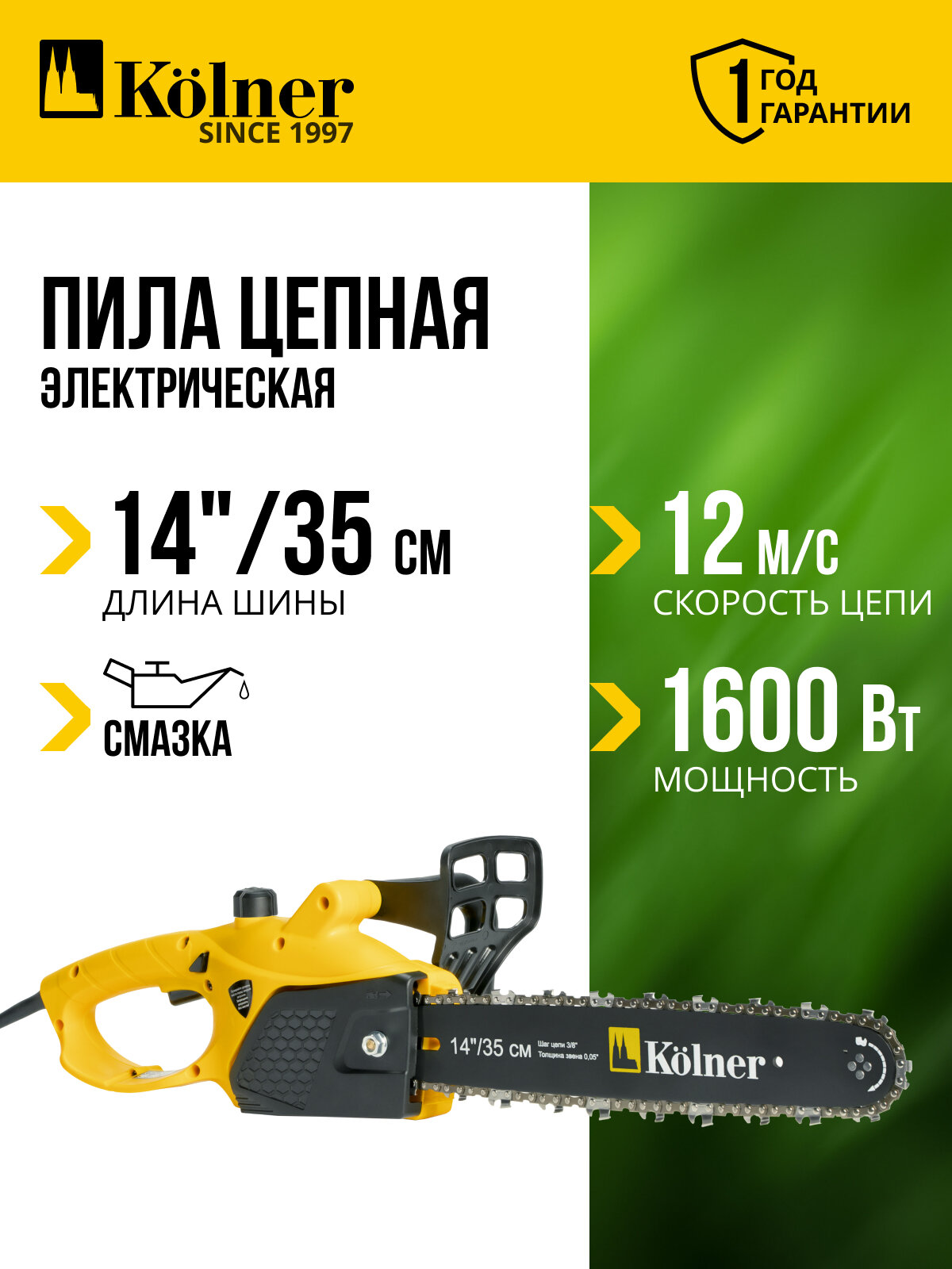Цепная пила Kolner KECS 35/1600, 1600Вт, жёлто-чёрная, длина шины 35см