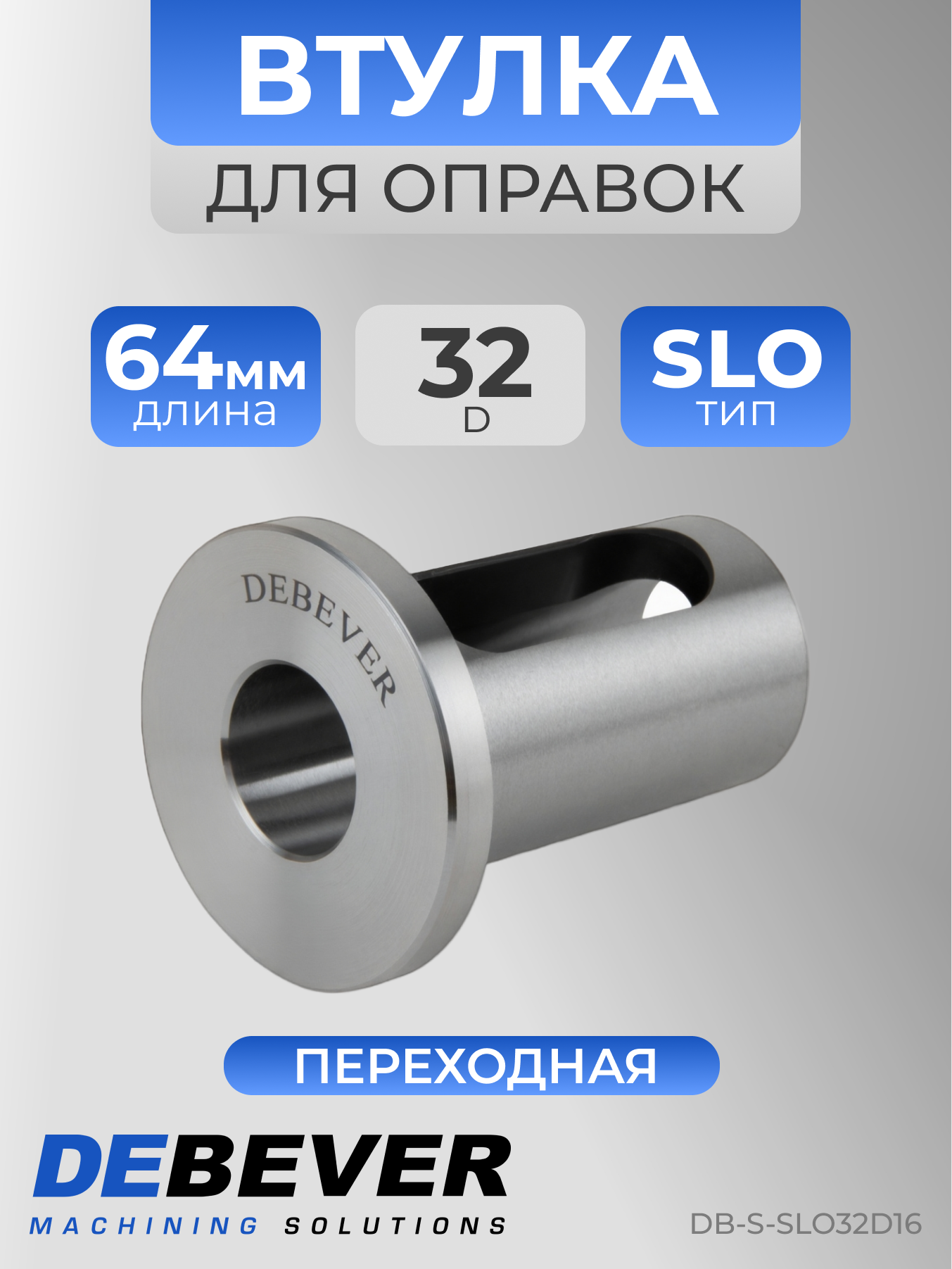 Втулка переходная для оправок типа SLO, D32 мм, d16 мм, серия Standard