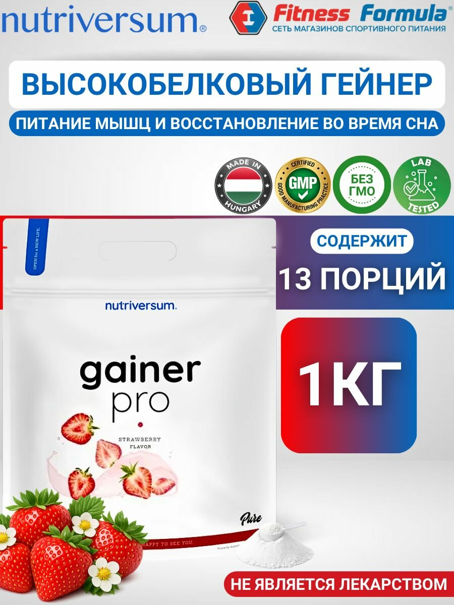 Nutriversum Гейнер, клубника, 1 кг/Pure Gainer Pro