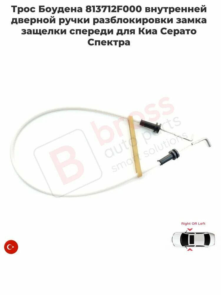 Bross Auto Parts Ручка дверная автомобильная, арт. BDP637 Трос Боудена 813712F000 внутренней дверной ручки разблокировки замка защелки спереди для Киа Серато Спектра, 1 шт.