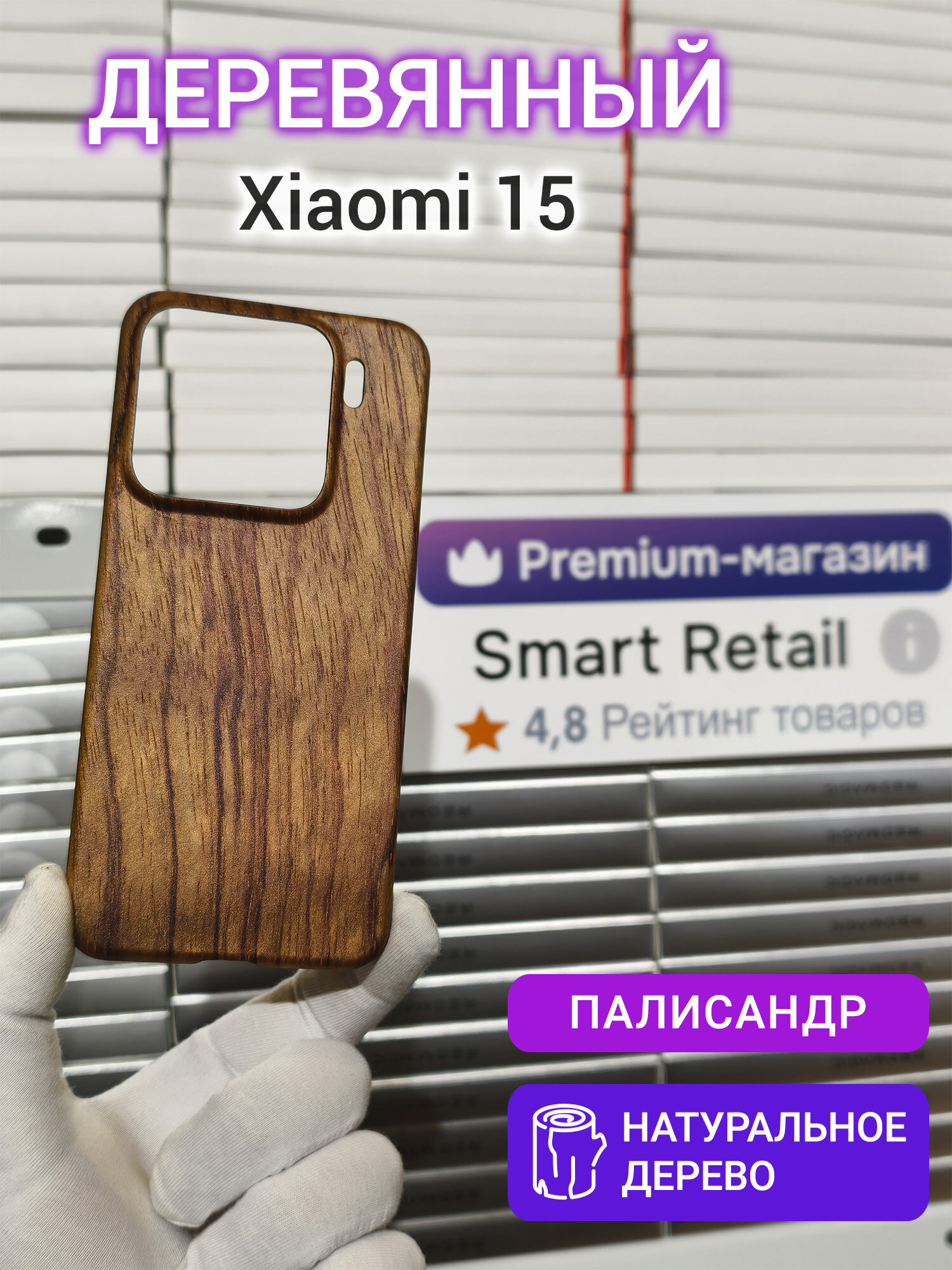 Деревянный чехол Wood Shield для Xiaomi 15 Палисандр Рио