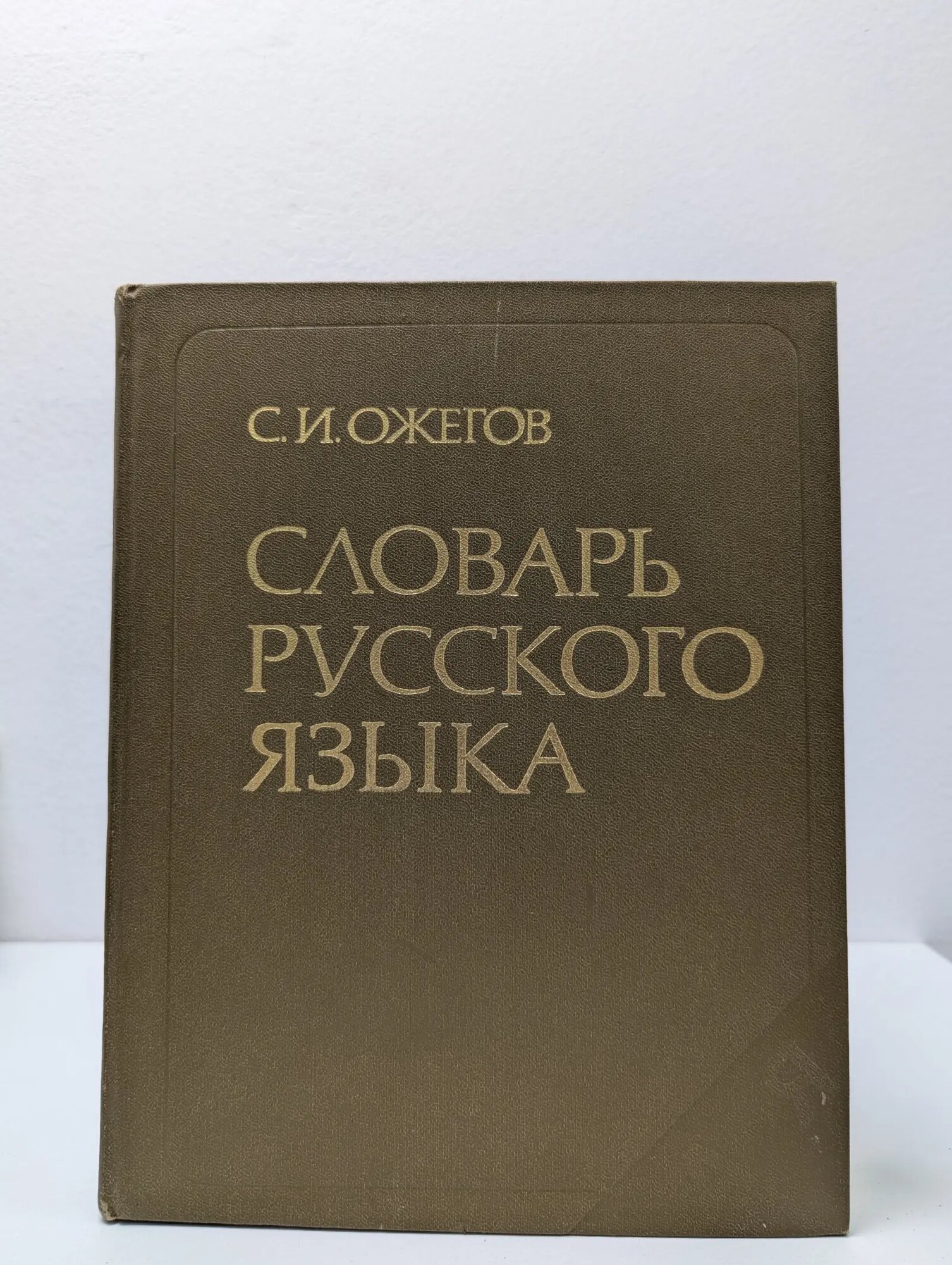 Словарь русского языка Ожегов Сергей Иванович 1986