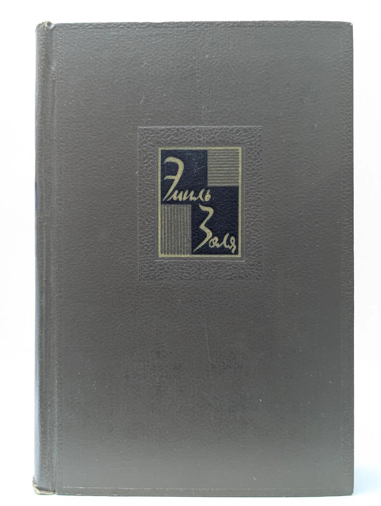 Эмиль Золя. Собрание сочинений в 26 томах. Том 26 Золя Эмиль 1967