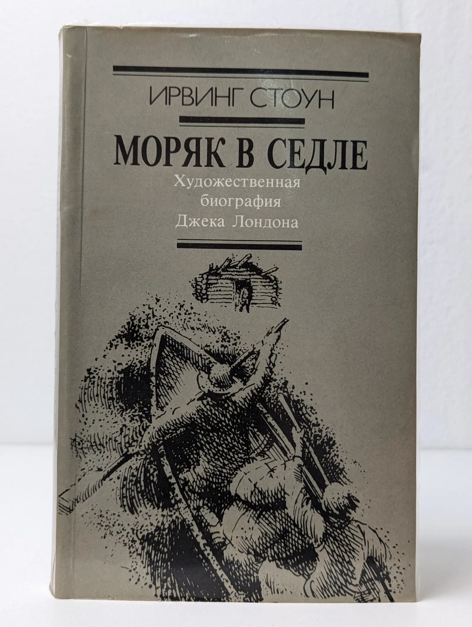 Моряк в седле Стоун Ирвинг 1987
