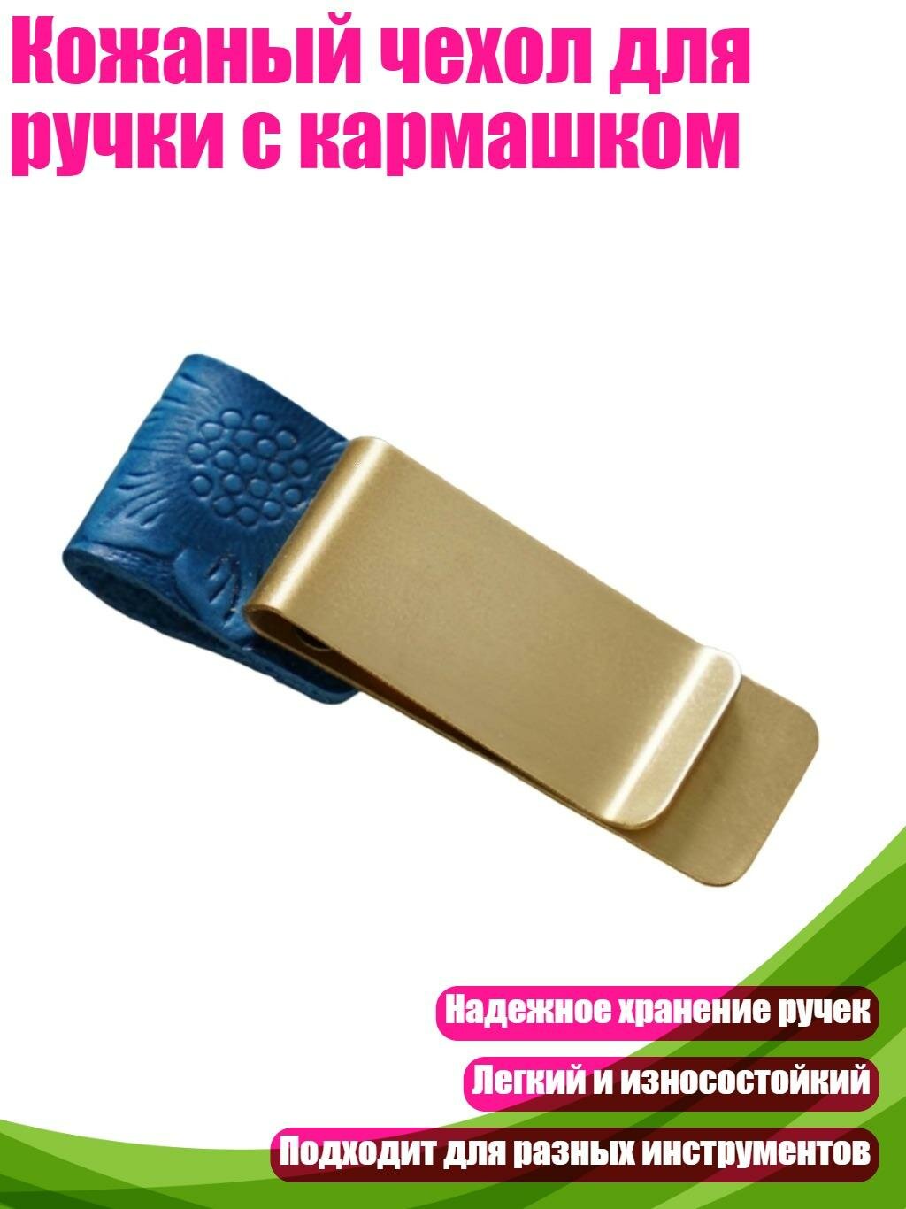 Кожаный чехол для ручки с кармашком, Латунь - резной синий