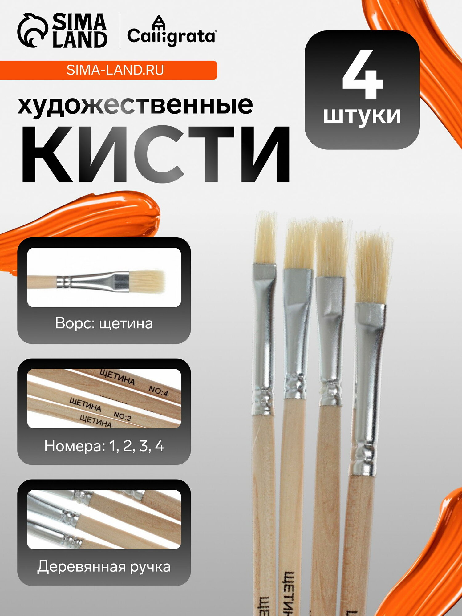 Набор кистей для рисования, щетина, 4 штуки: № 1, 2, 3, 4, плоские, деревянная ручка, международный размер