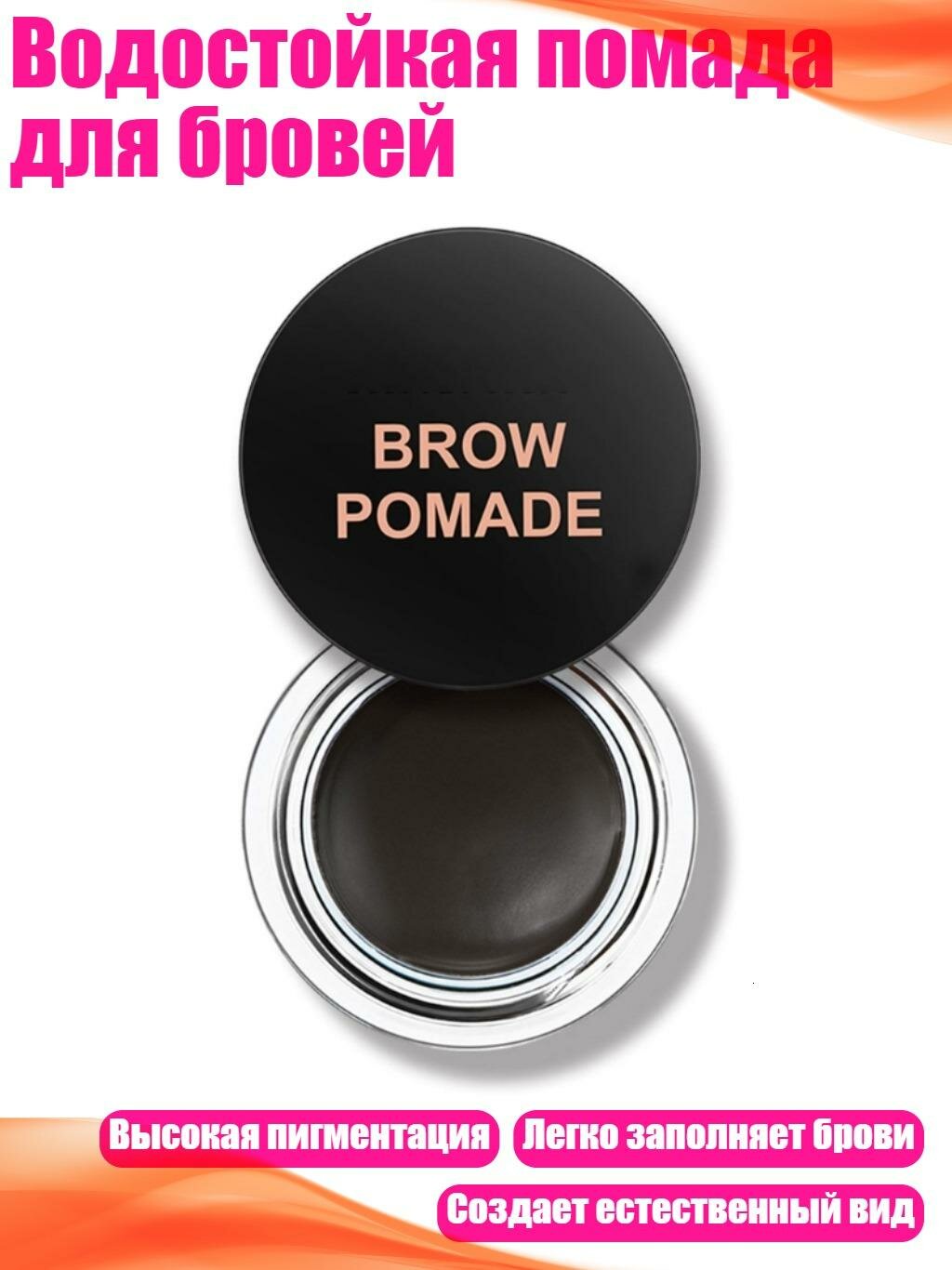 Водостойкая помада для бровей, 3