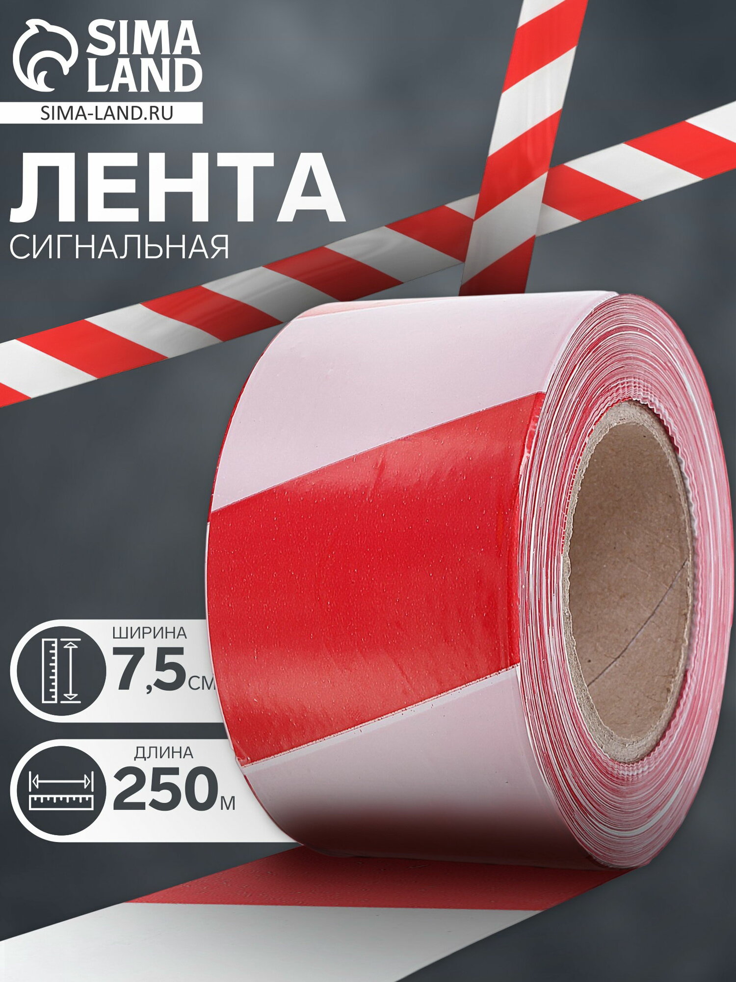 Лента сигнальная "Оградительная", 250 м, ширина 7.5 см, толщина 35 мкм, красная, белая
