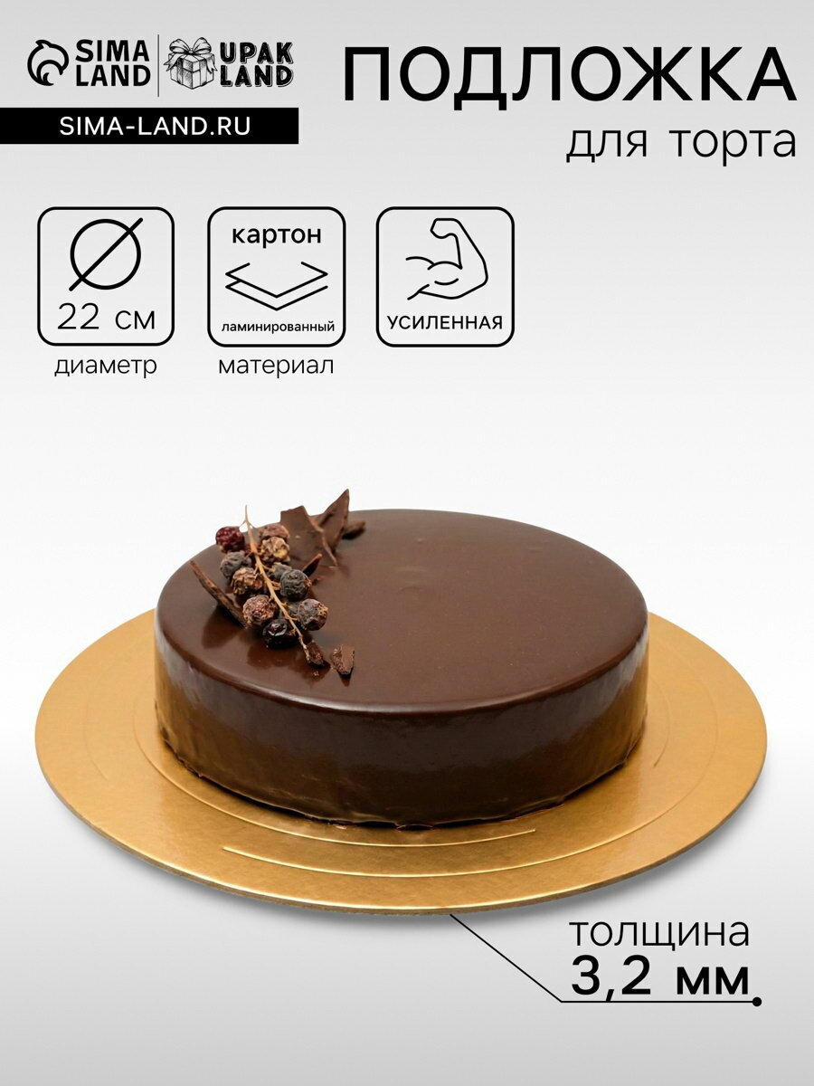 Подложка для торта, кондитерская, усиленная, 22 см, золото - белый, 3.2 мм, 5 шт.