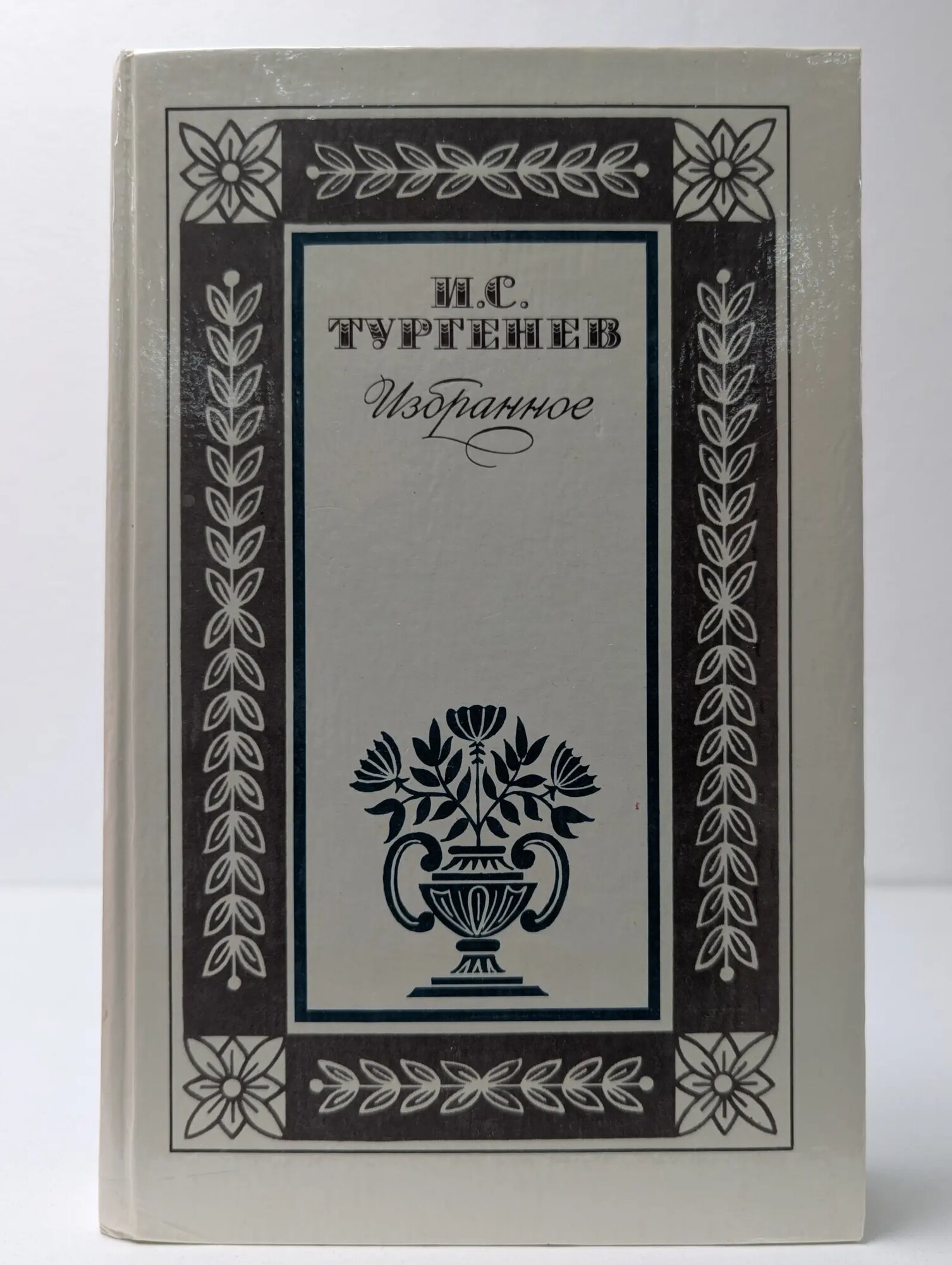 Иван Тургенев. Избранное Тургенев Иван Сергеевич 1982