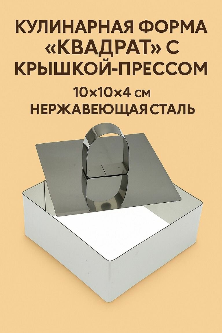 Кулинарная форма "Квадрат" 10х10х4 см с прессом