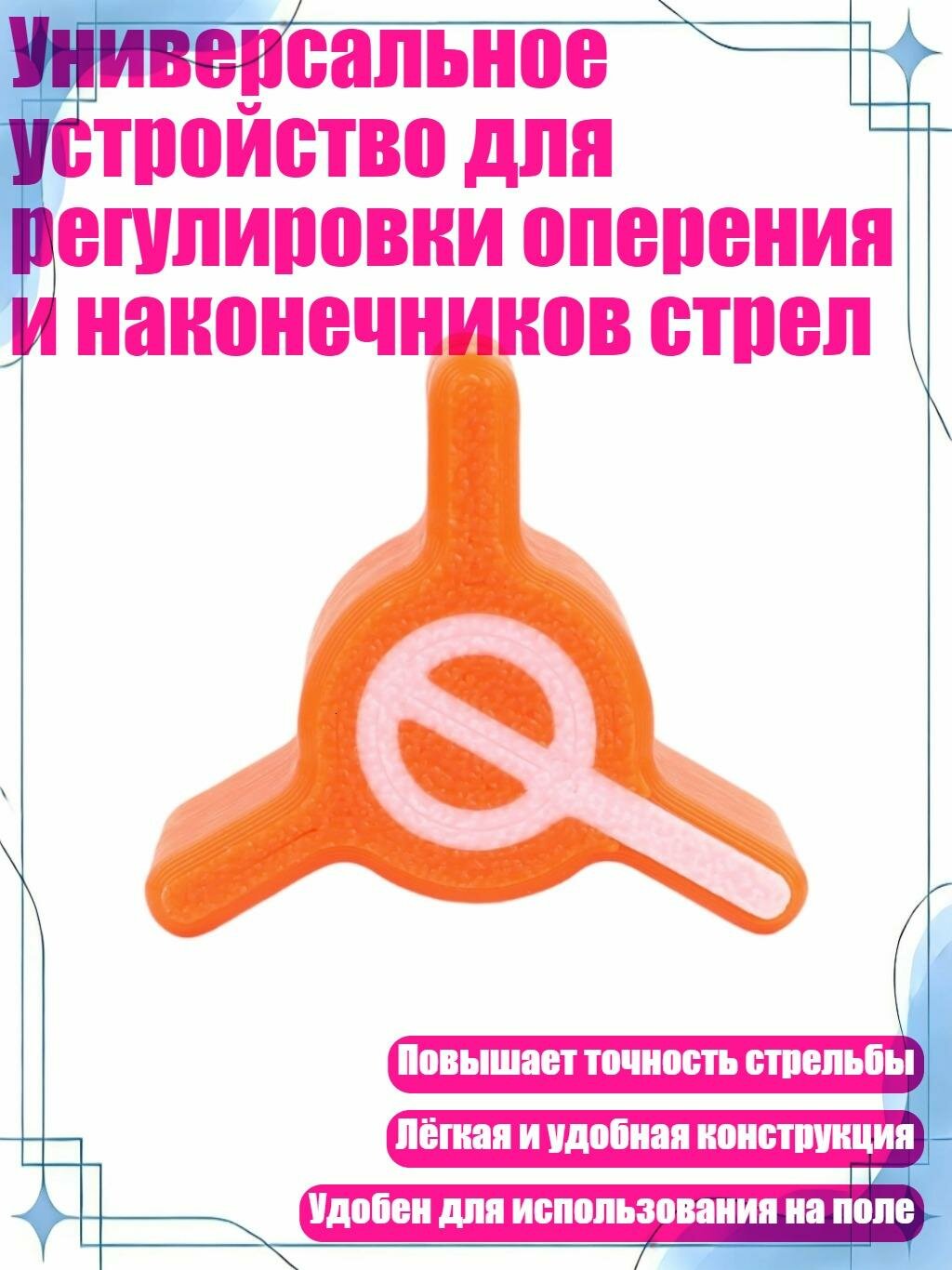 Универсальное устройство для регулировки оперения и наконечников стрел, Оранжевый - Изогнутый лук и арро