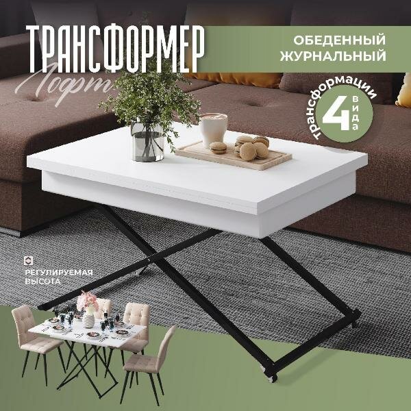 Стол-трансформер Ami Лофт журнальный белый