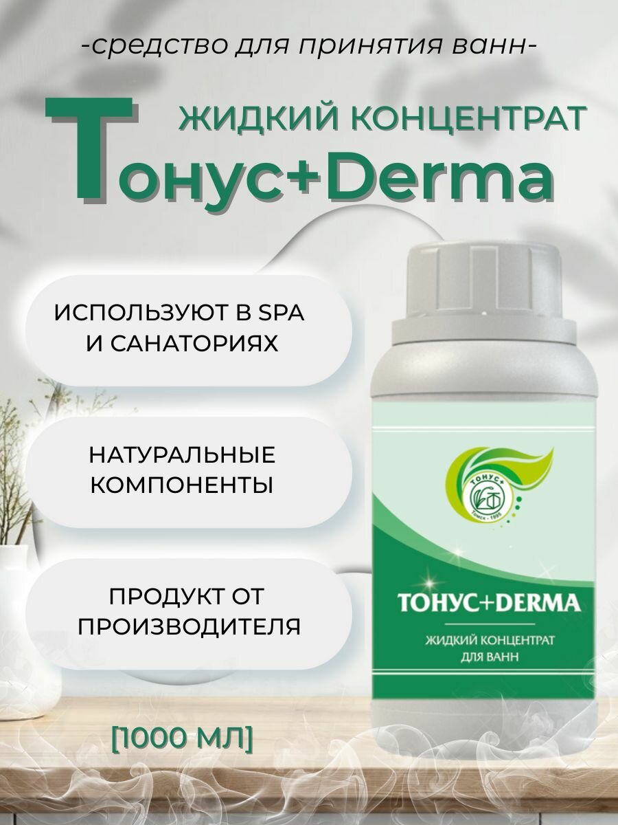 Тонус+ Жидкий концентрат для принятия ванны "Тонус+Derma" 1000 мл.