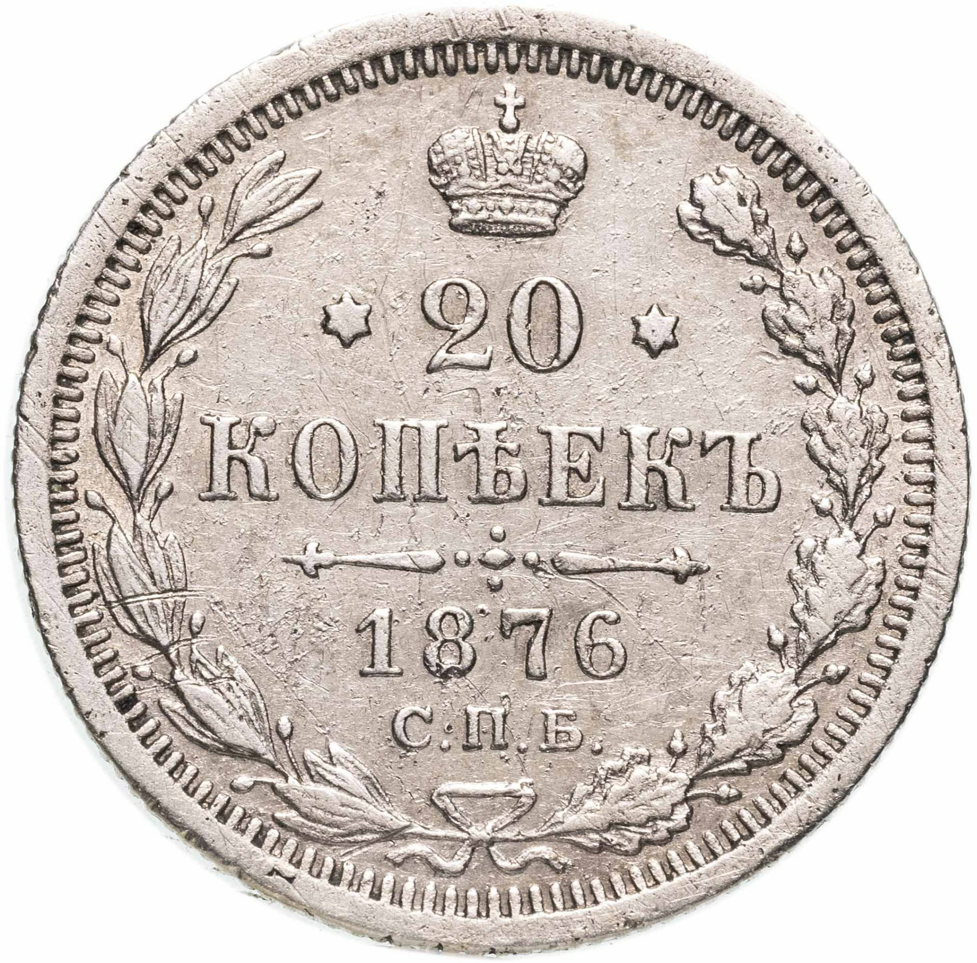 20 копеек 1876 СПБ-НІ, Серебро 500, в сохранности XF