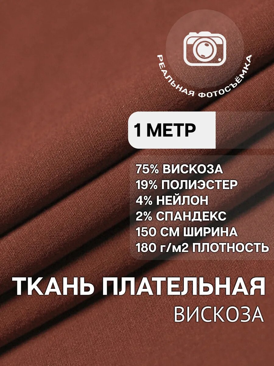 Ткань плательная вискоза для шитья и рукоделия