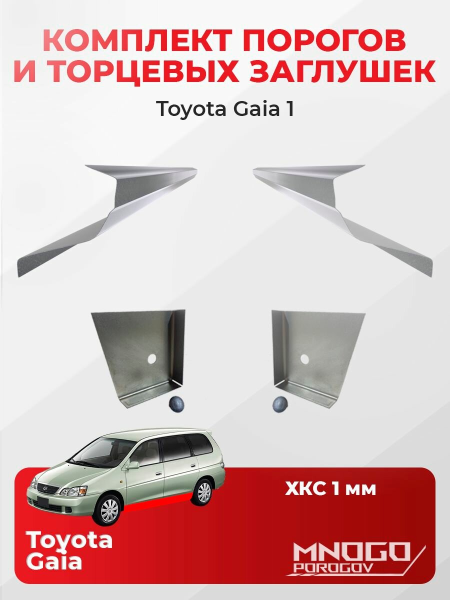 Комплект двух ремонтных порогов и двух торцевых заглушек на Toyota Gaia минивэн 5 дверей 1998-2004 холоднокатаная сталь 1 мм, Тойота Гайя, кузовной ремонт.