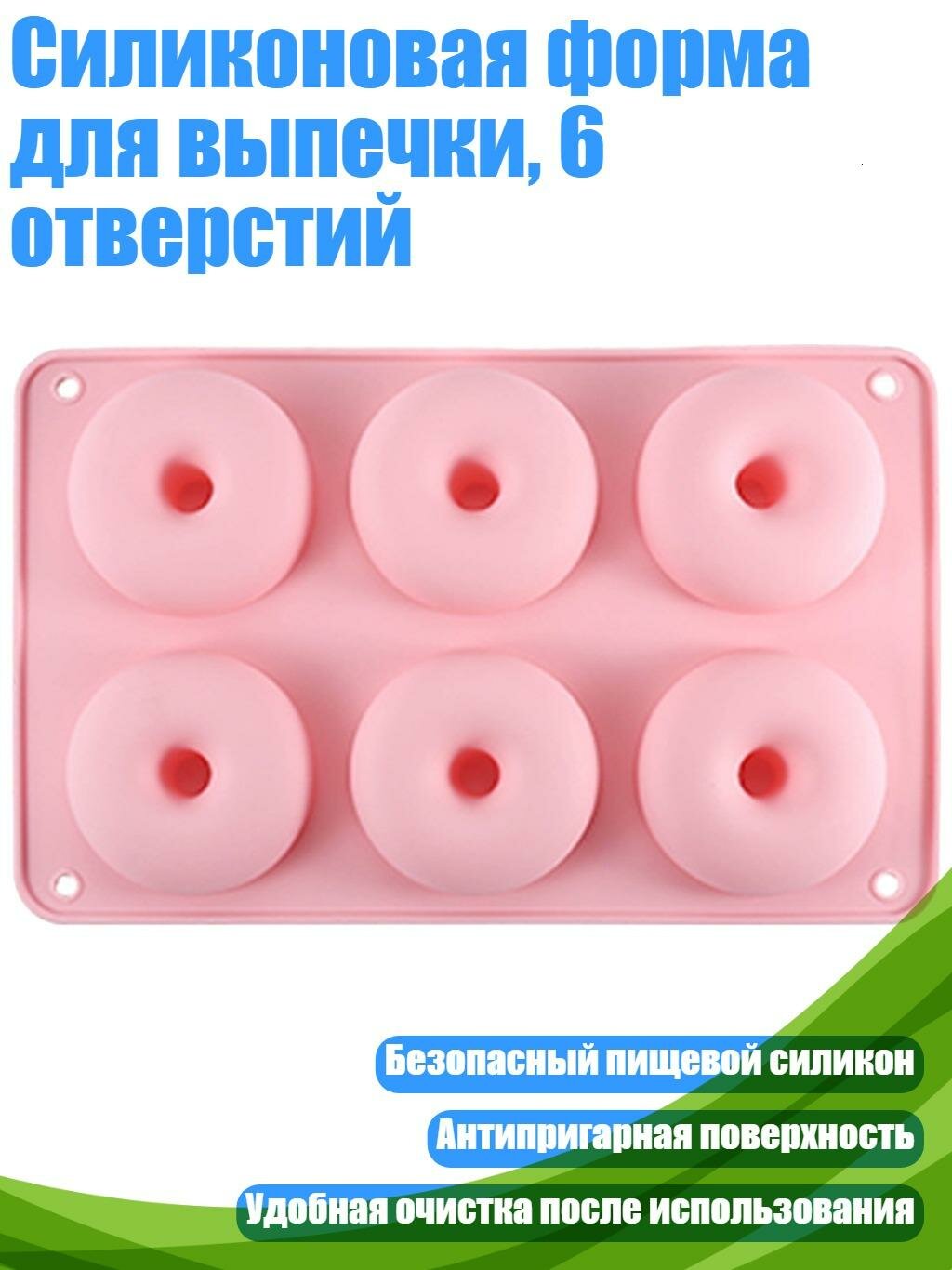 Силиконовая форма для выпечки, 6 отверстий, Розовый