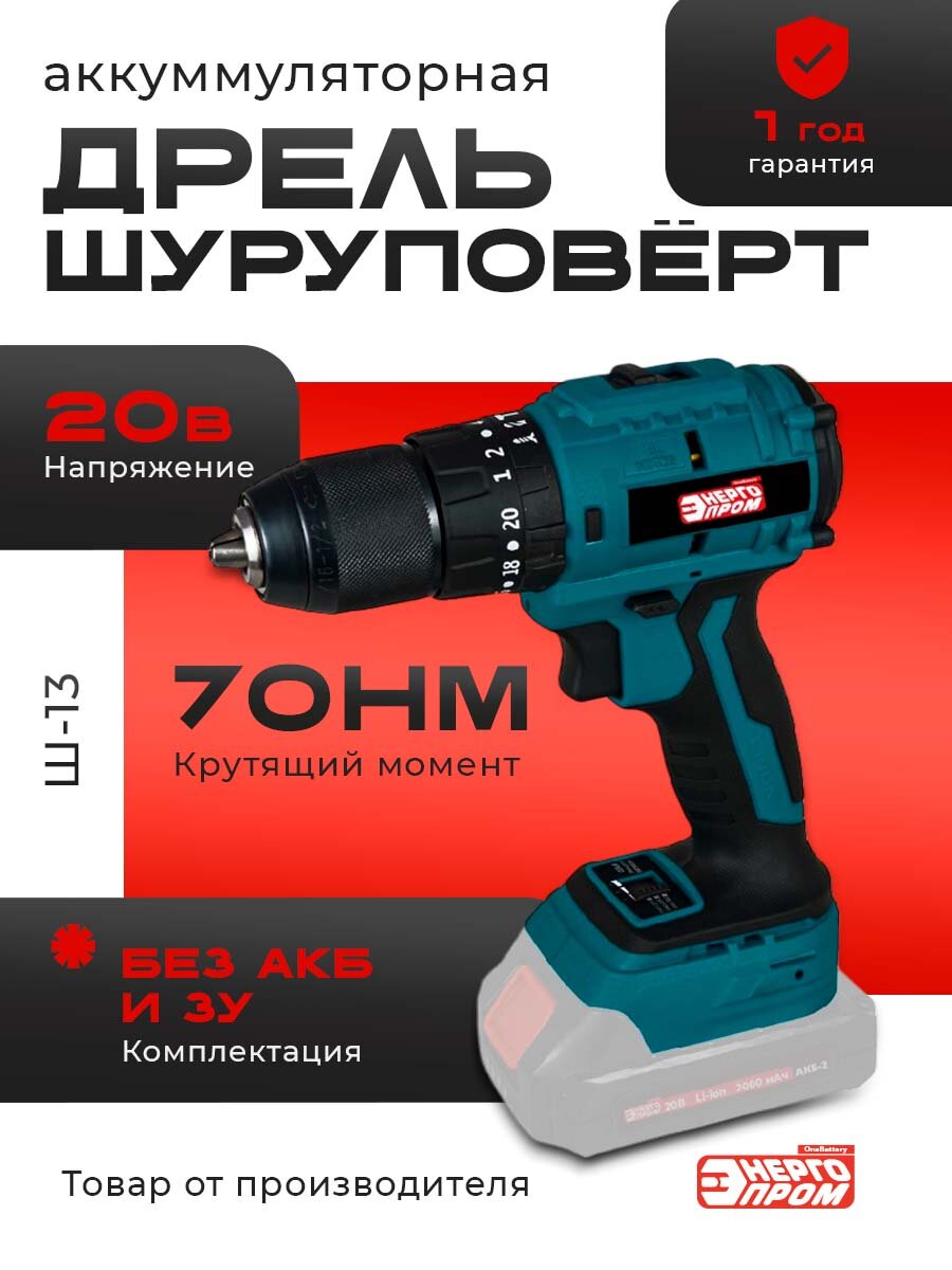 Дрель шуруповёрт аккум. ONE BATTERY "энергопром Home Master" Ш-13 SERIES 20V