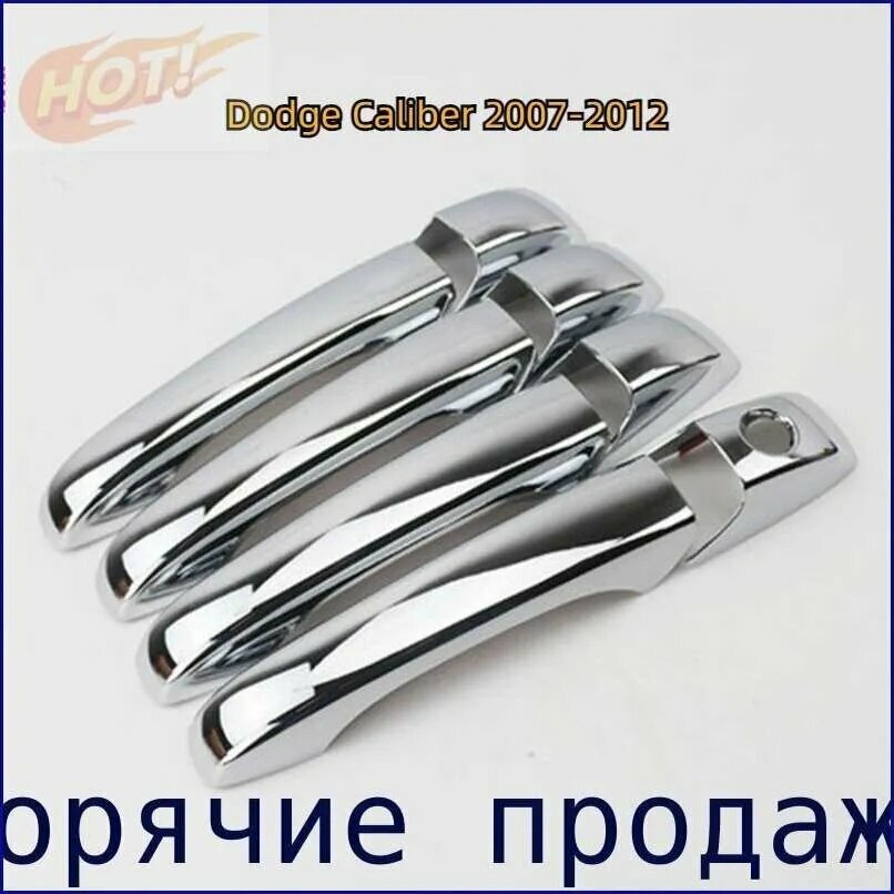 Ручка дверная автомобильная, арт. для Dodge Caliber 2007 2008 2009 2010 2011 2012, 1 шт.