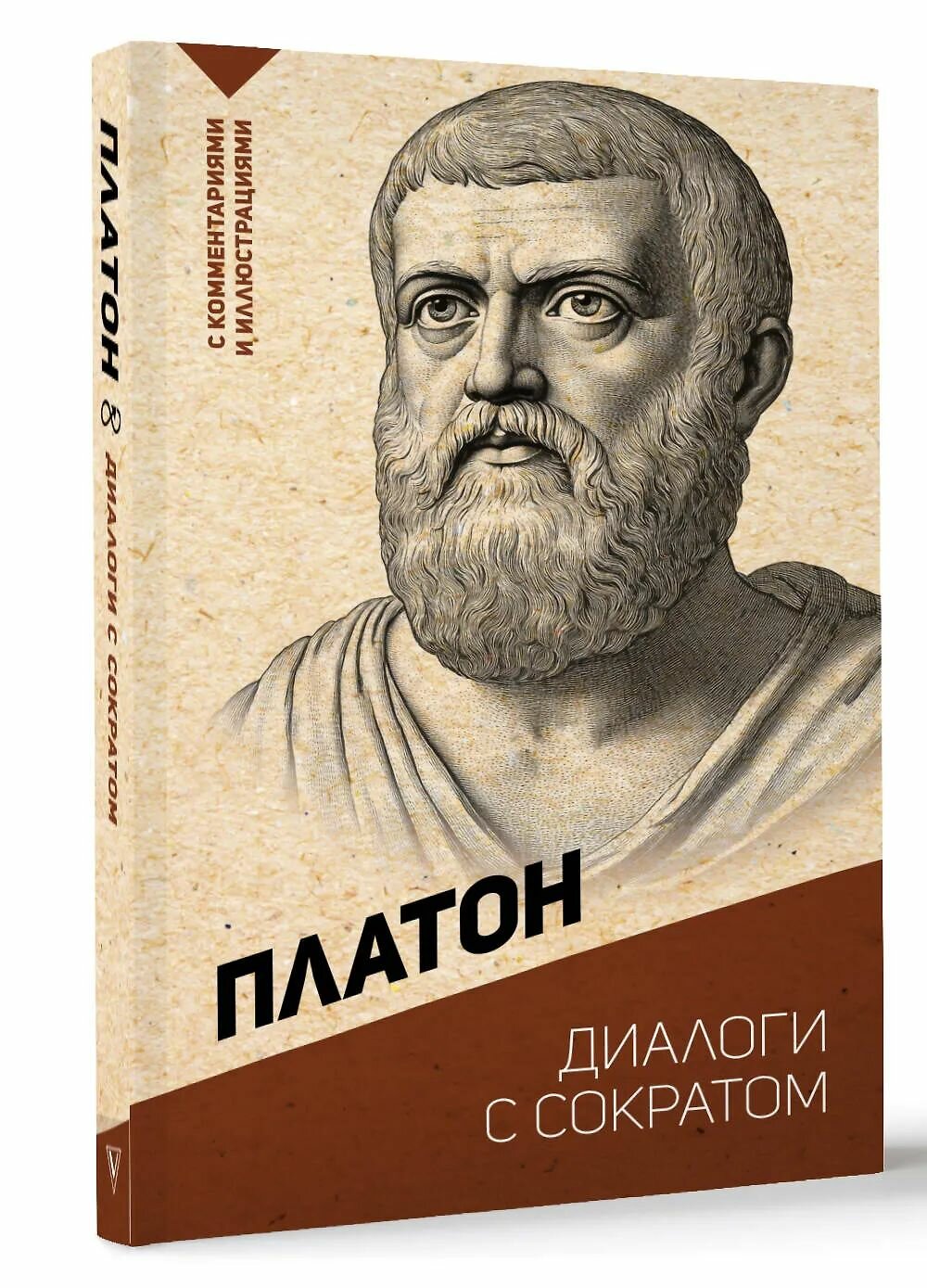Диалоги с Сократом. С комментариями и иллюстрациями (мягк.)