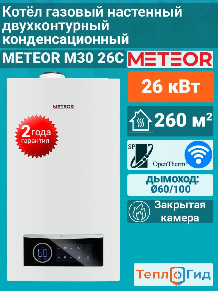 Газовый котел METEOR M30 26C 10680625001 двухконтурный конденсационный настенный