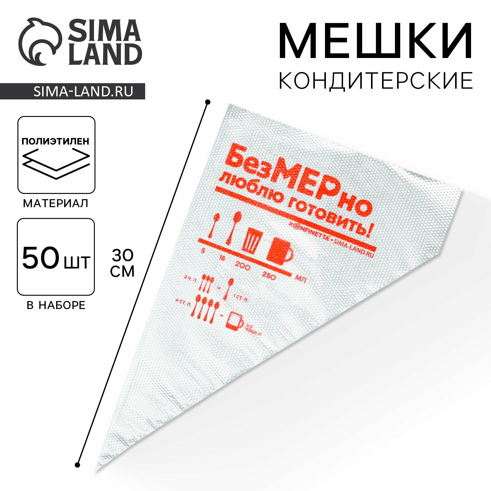 Кондитерские мешки "Люблю готовить" 35x20 см, 50 шт, вид: кондитерские мешки