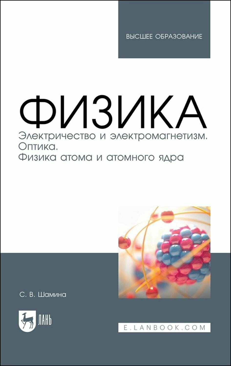 Физика. Электричество и электромагнетизм. Оптика. Физика атома и атомного ядра. Уч. пос. вуз