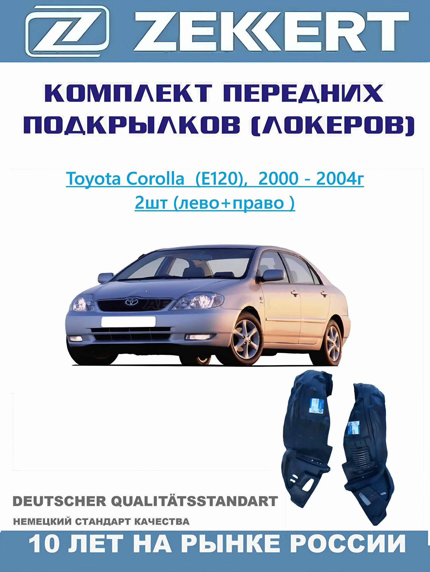 Комплект передних подкрылок ( Локеров ) Toyota Corolla (E120) Седан с 2002-2006 год (2 шт. левый + правый )