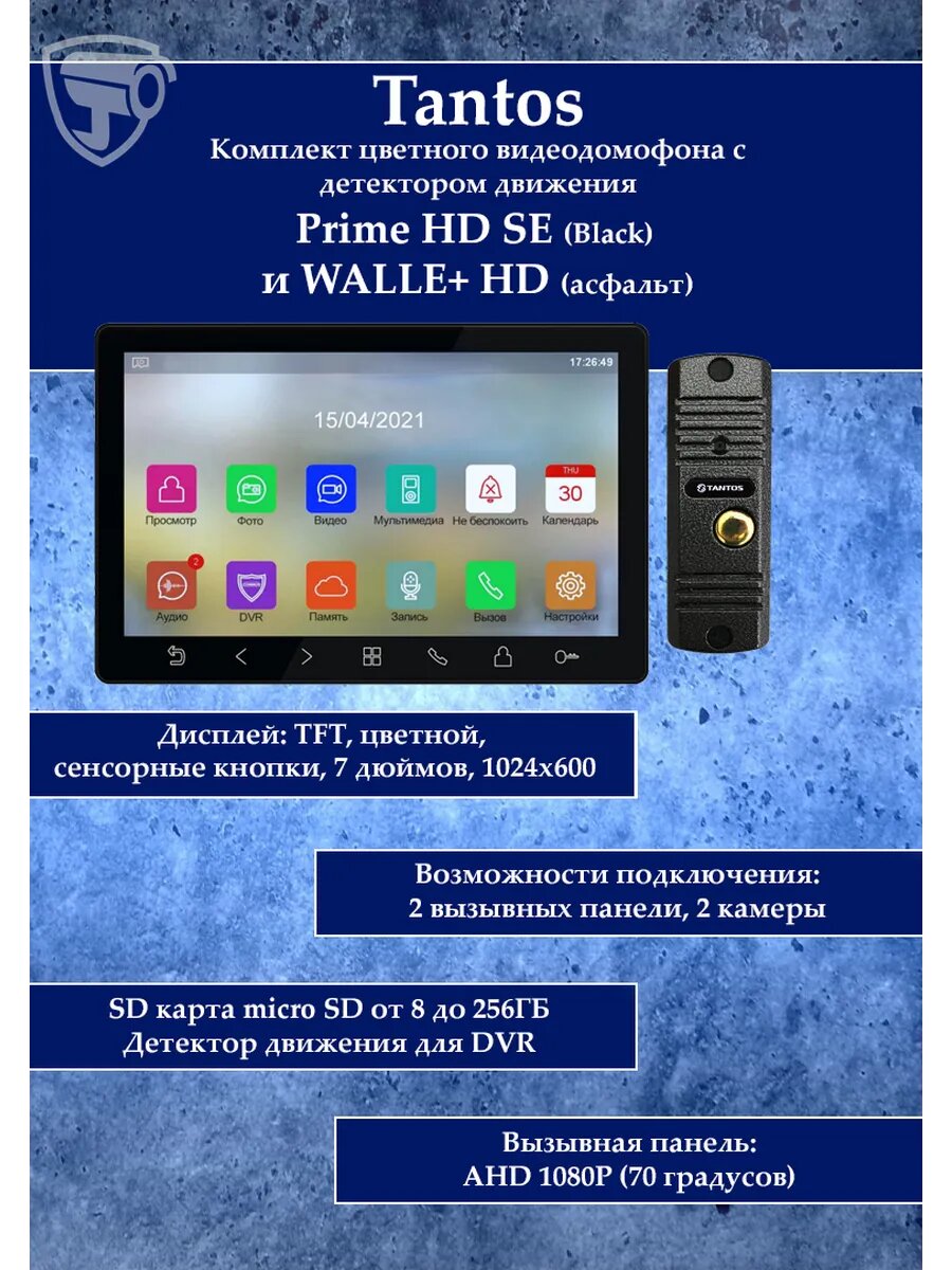 Видеодомофон Prime HD SE (Black) и WALLE+ HD (асфальт)
