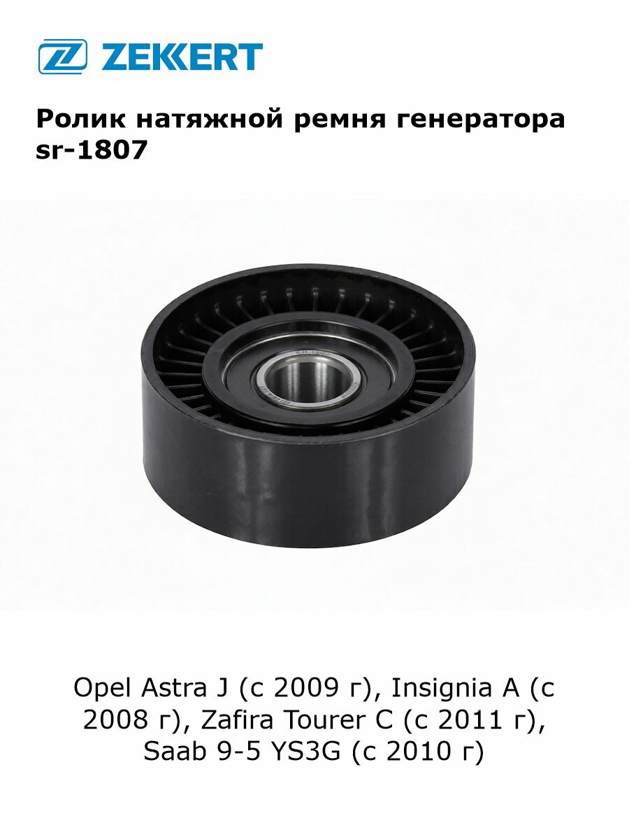 Ролик натяжной ремня генератора для Opel Astra J (с 2009 г), Insignia A (с 2008 г), Zafira Tourer C (с 2011 г), Saab 9-5 YS3G (с 2010 г) арт sr-1807