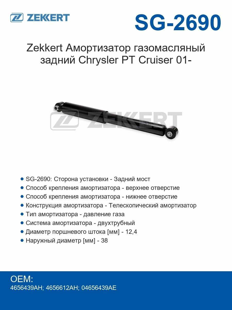 Zekkert Амортизатор газомасляный задний Chrysler PT Cruiser 01-