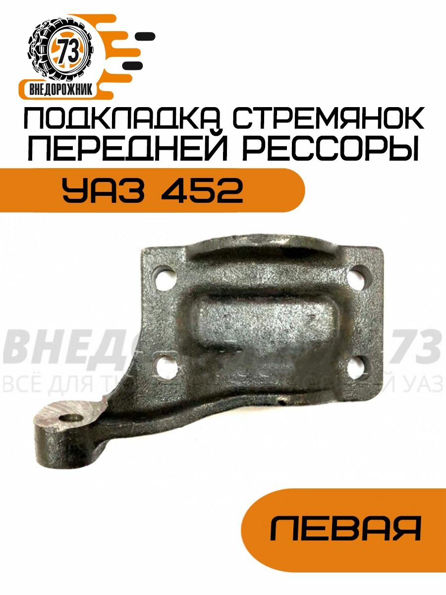 Подкладка стремянок левая передней рессоры УАЗ 452
